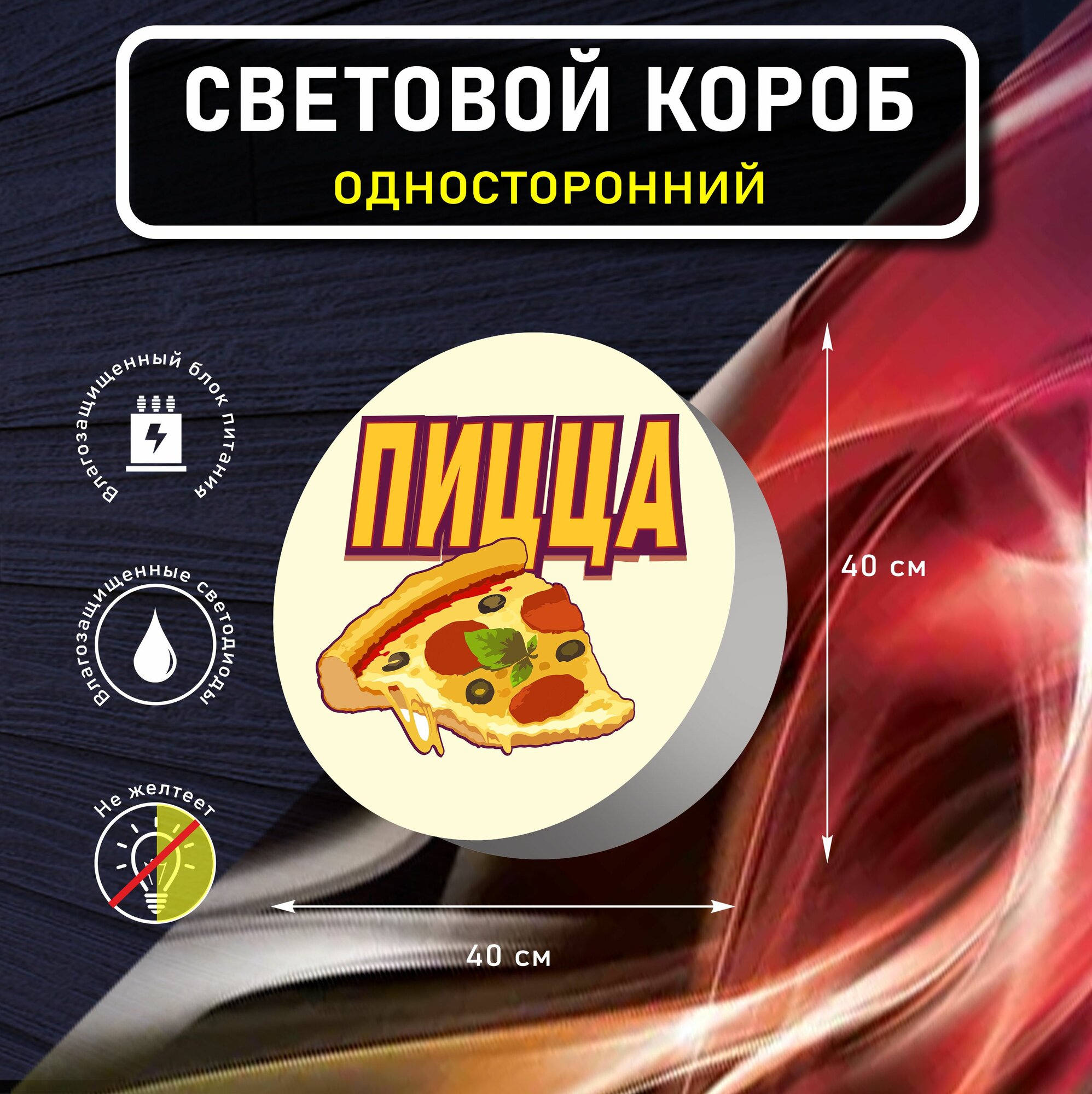 Вывеска световая круглая пицца / лайтбокс / объемный односторонний световой короб с подсветкой