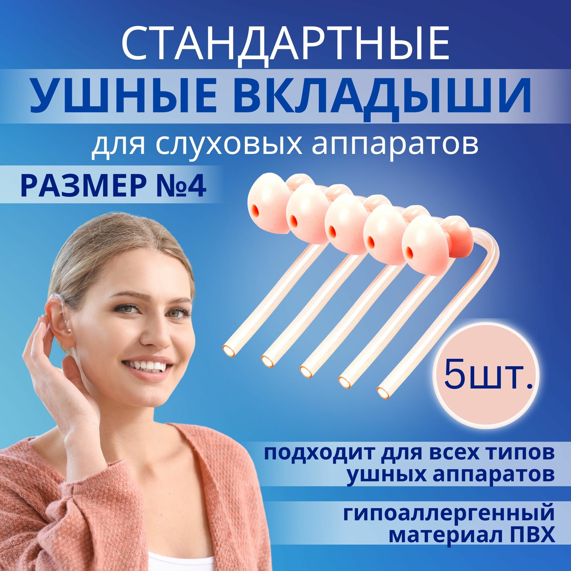 Вкладыши для слухового аппарата размер №4, Набор 5шт. Срок годности 06.2029г