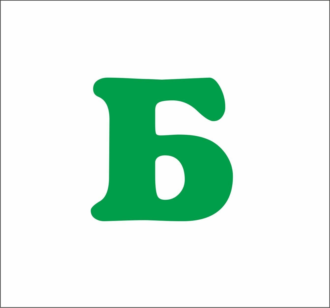 Буква Б из акрила для вывесок 5 см / шрифт 1 зеленый