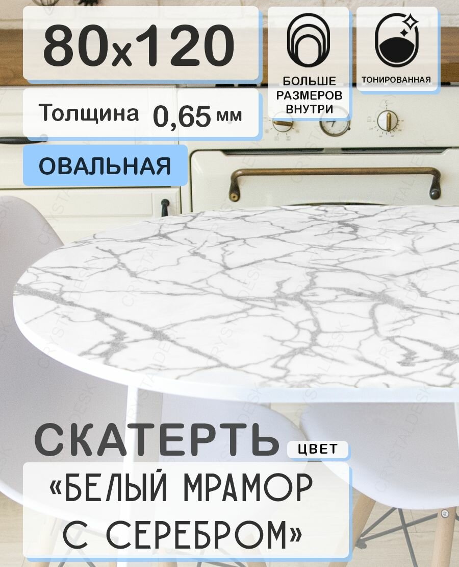Скатерть ПВХ на овальный стол CrystalDesk. Гибкое стекло / Белый мрамор с серебром 120 80 см 0.65 мм