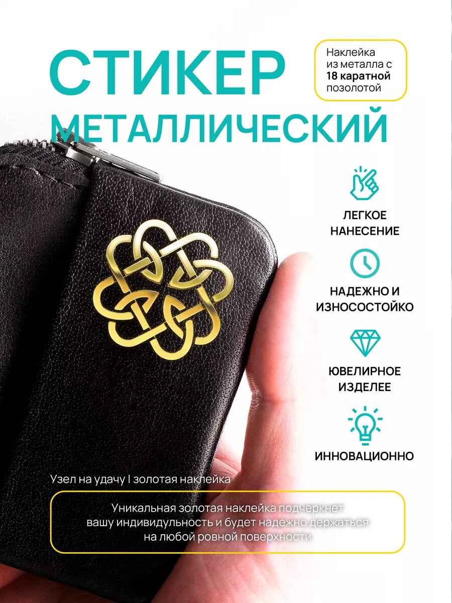 Наклейка узел на удачу, для телефона/ноутбука/планшета, металлическая, 5х5 см, 1 шт.