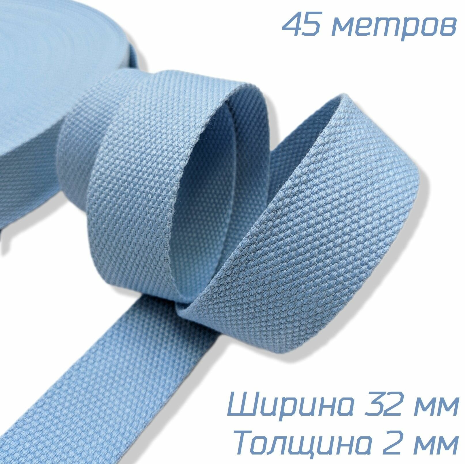 Стропа-лента ременная 32 мм, хлопок искусственный толщ. 2 мм, 45 метров, голубая