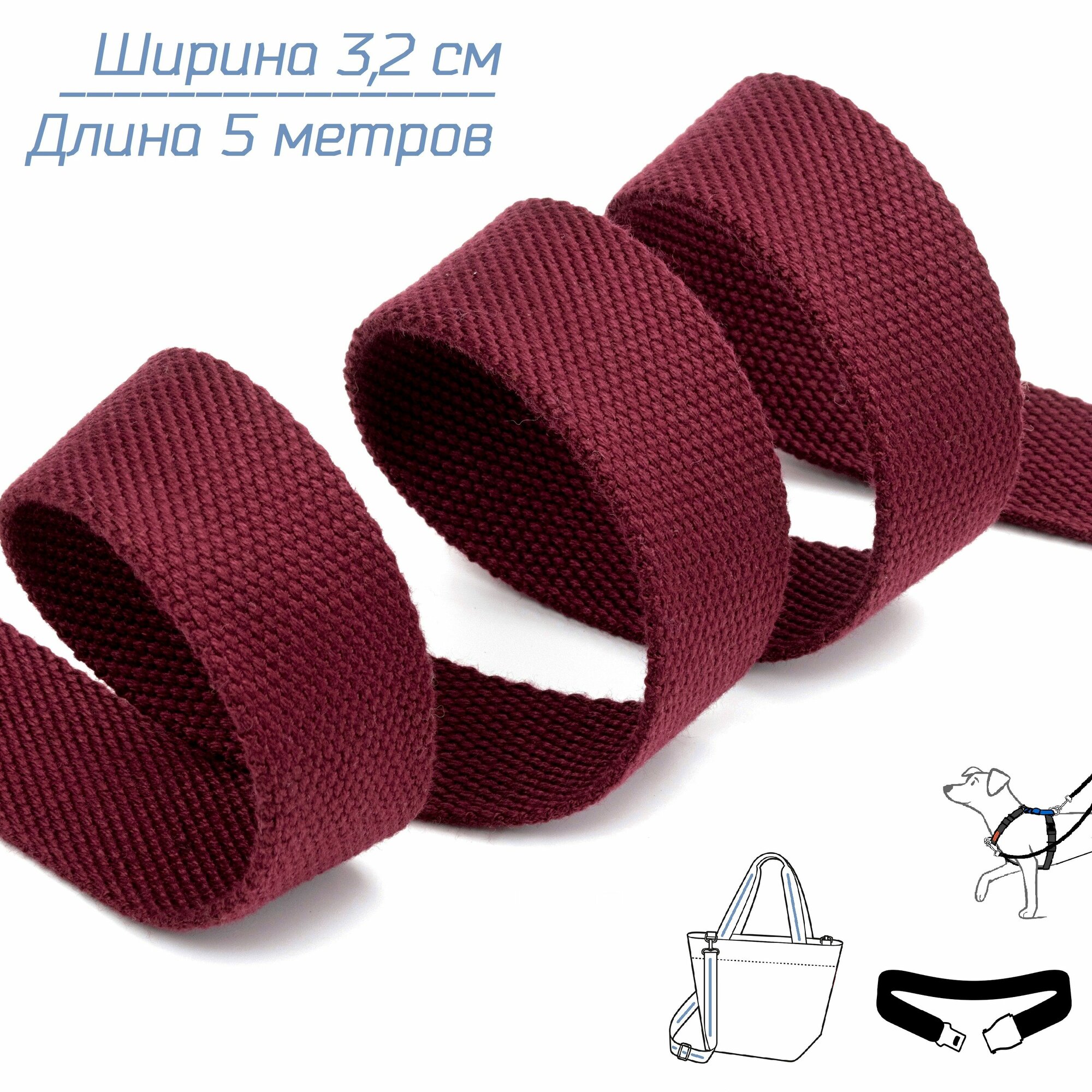Стропа-лента ременная 32 мм, хлопок искусственный толщ. 2 мм, 5 метров, бордовая