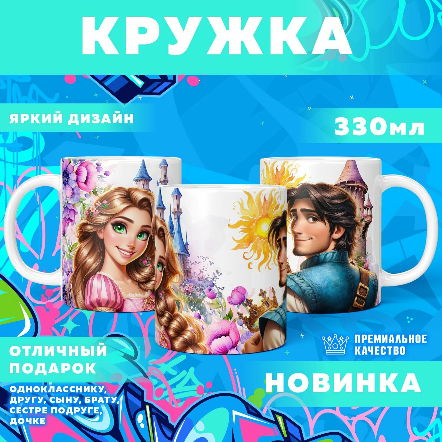 Кружка "Принцесса Rapunzel / Рапунцель" PrintMania 330мл