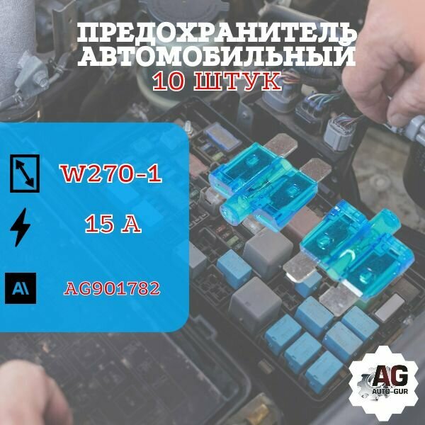 Предохранитель MEDIUM W270-1 с индикатором (15 Ампер) 10 штук