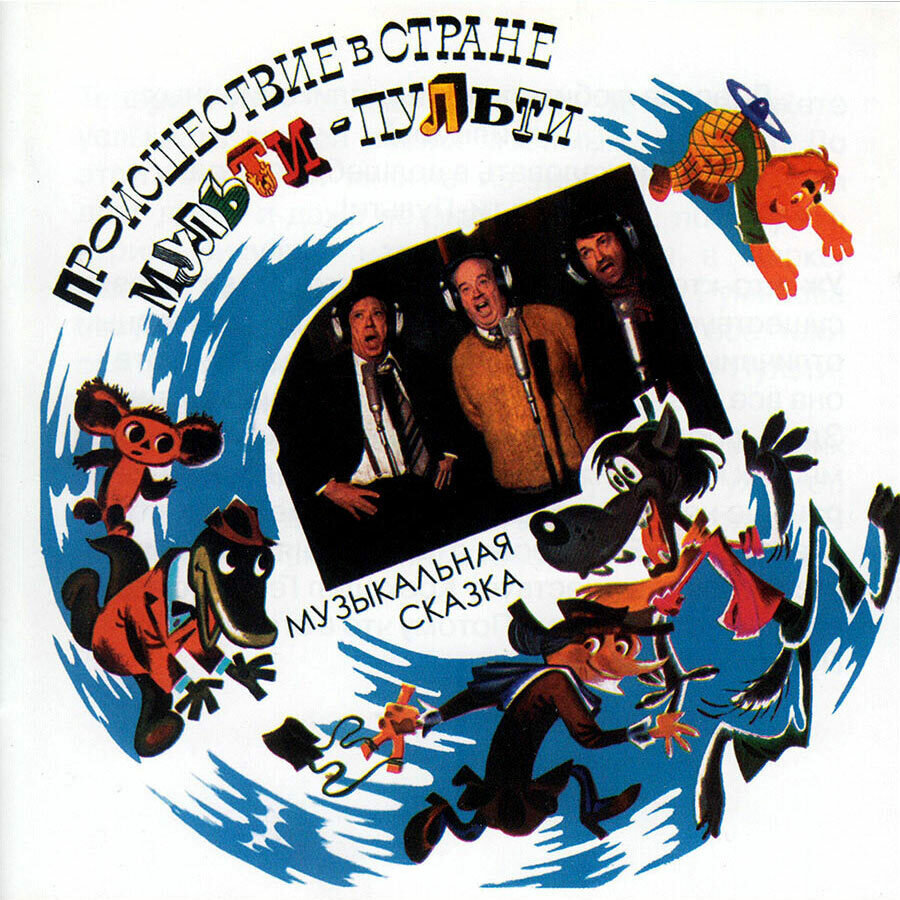 Происшествие в стране Мульти-Пульти (аудиокнига на 1 аудио-CD)