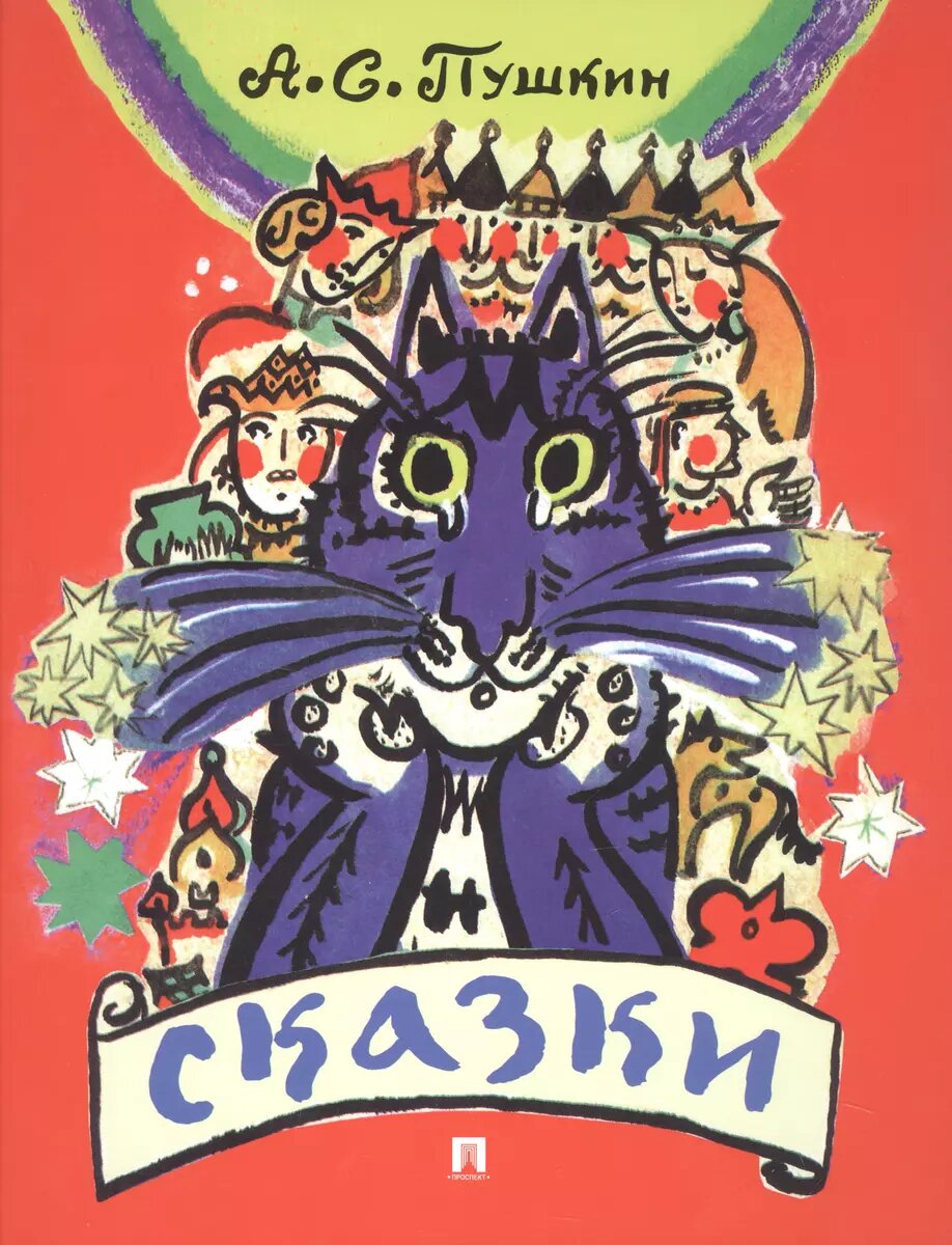 Книга Проспект Сказки. Пушкин. Художник Маврина Т. 2024 год, Пушкин А.