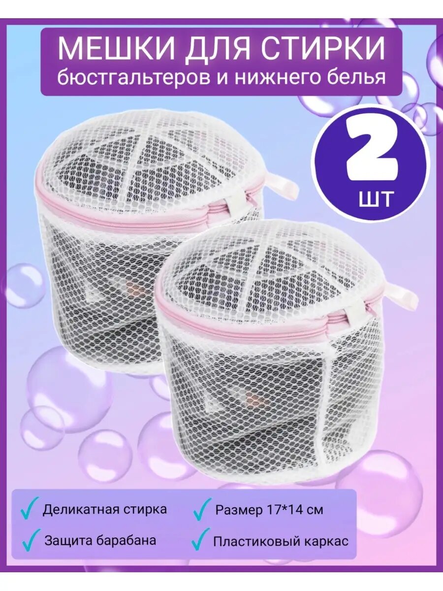 Сетка мешок для стирки вещей