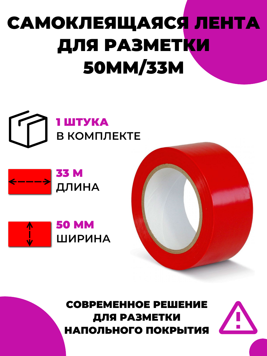 Лента для разметки самоклеящаяся Vell (50мм/33м/0,15мм), красная (Standart) (301584)