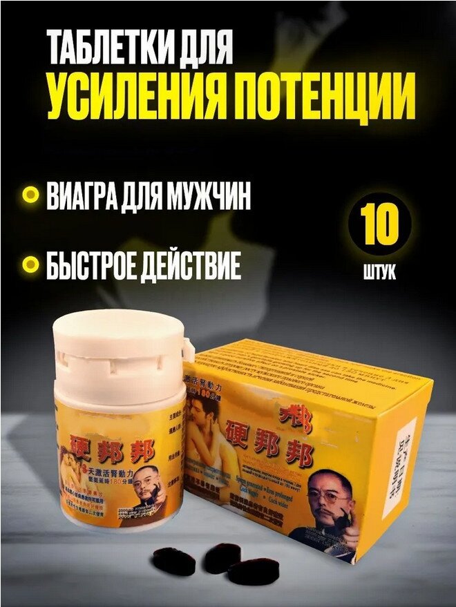 Возбуждающее средство для мужчин Твердый и крепкий, 10 таблеток