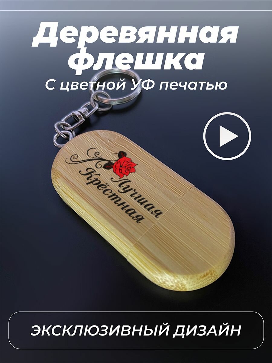 USB накопитель, флешка подарочная, брелок для ключей. Лучшая крестная