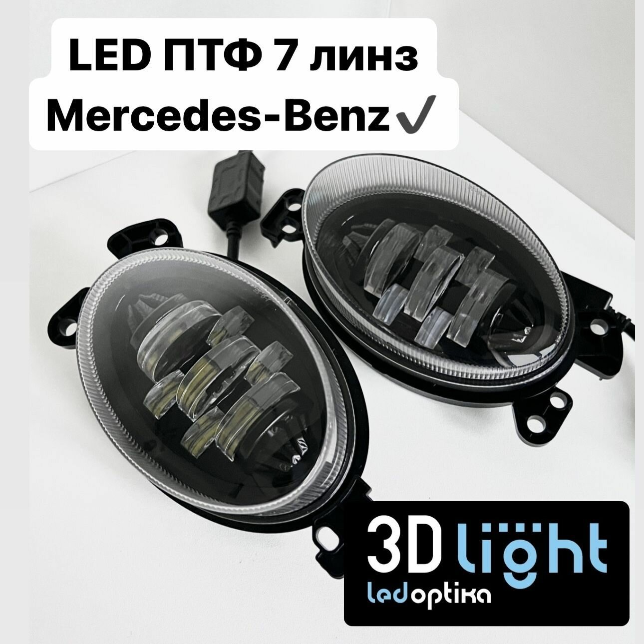 LED Противотуманные фары Mercedes-Benz (Мерседес), Однорежимные, белый свет, 7 линз, 70w