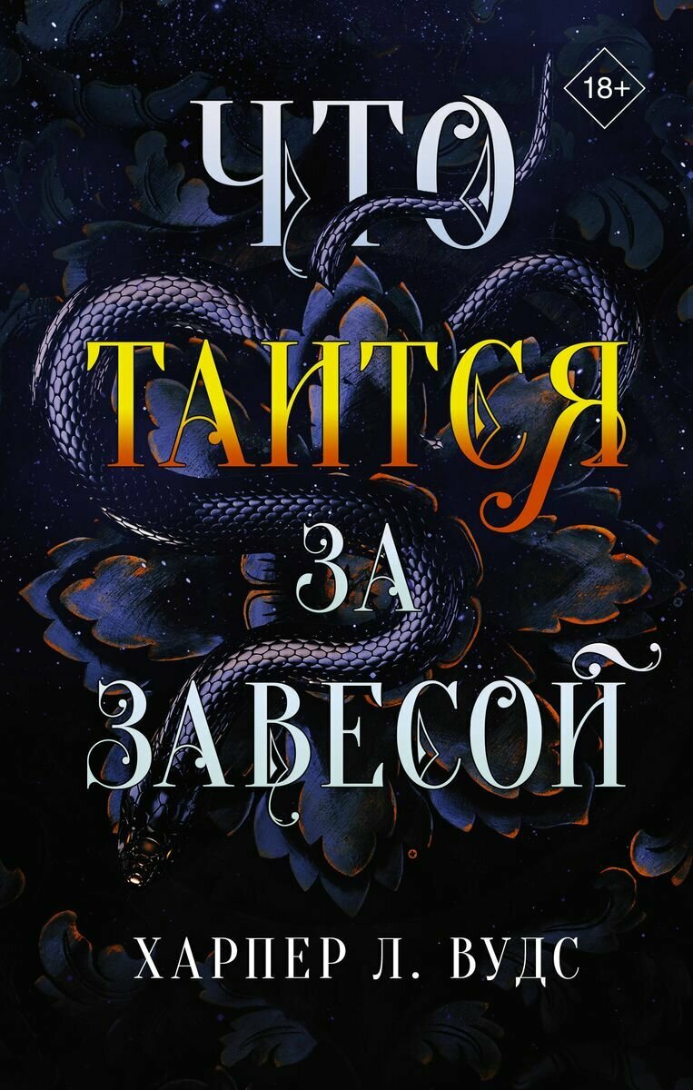 Книга АСТ Mainstream. Темное фэнтези. Что таится за завесой. 2023 год, Х. Вудс