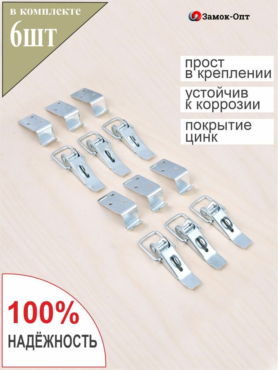Замок-защелка стальной для ящика Р-410/77 (6шт в наборе) Цинк в комплекте с крючком, замок лягушка железный накидной для шкатулки, кейса, чемодана, сундука