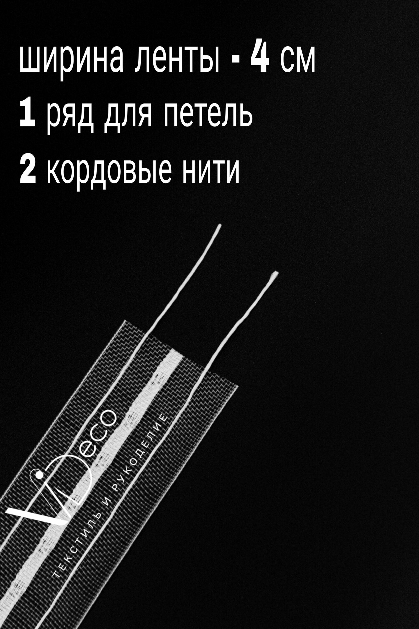 Лента для штор — фото 1