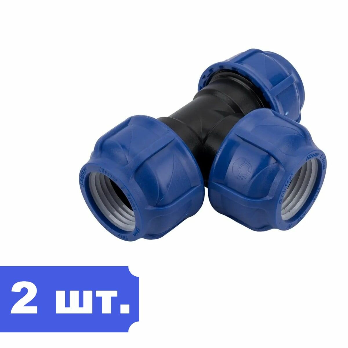 Тройник ПНД 50 - 2 шт.