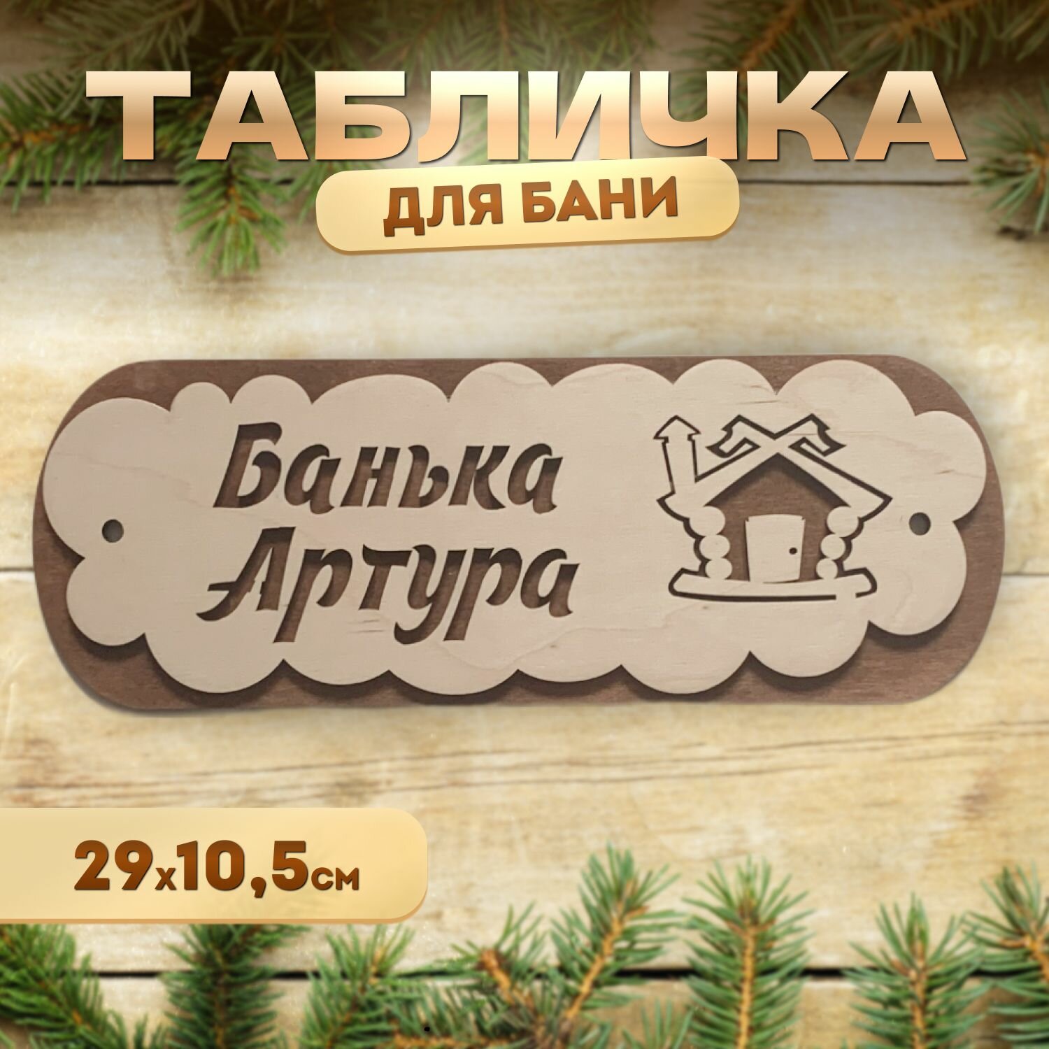Именная табличка для бани и сауны из дерева Банька Артура