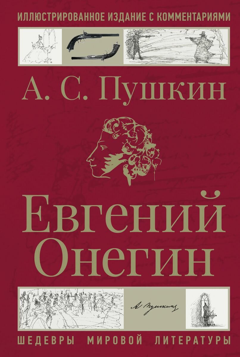 Книга АСТ Евгений Онегин. Шедевры мировой литературы. 2024 год, А. С. Пушкин