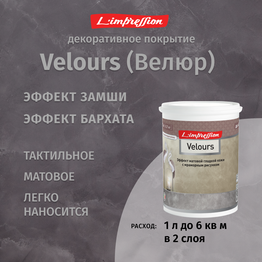 Декоративное покрытие с эффектом матовой гладкой кожи/замши/бархата с мраморным рисунком Velours 1л цвет Черный 81045
