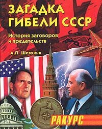 Загадка гибели СССР. История заговоров и предательств. 1945-1991