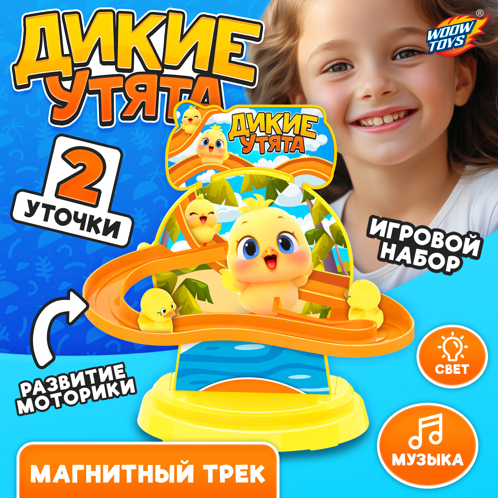Трек WOOW TOYS «Дикие утки», световые и звуковые эффекты, работает от батареек