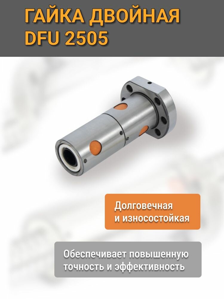 Гайка ШВП DFU 2505