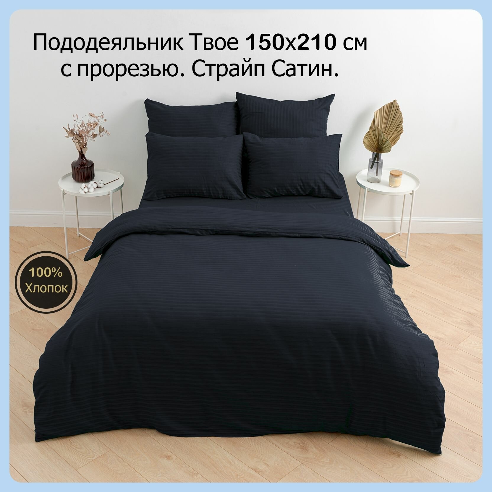 Пододеяльник с прорезью Страйп Сатин Leanoro Твоё 150х210 Черный