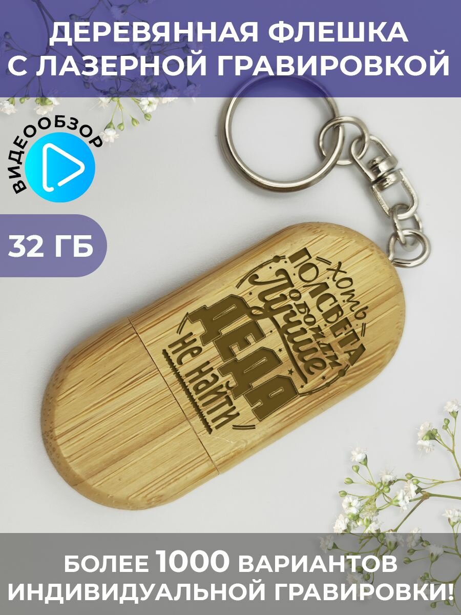 USB-флеш-накопитель, подарок с гравировкой 32GB " Хоть пол света обойди "