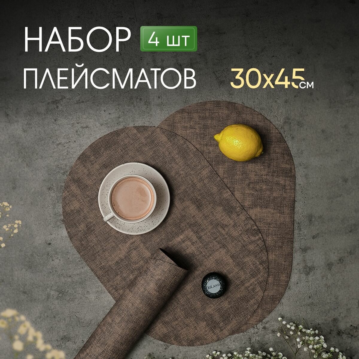 Салфетки на стол сервировочные овальные под тарелки, 4 шт