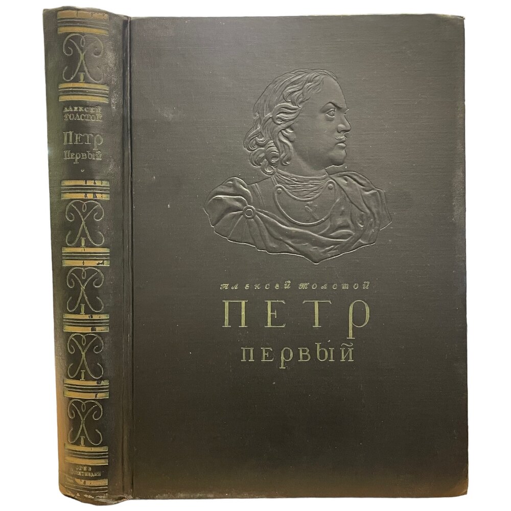Алексей Толстой "Пётр Первый. Том 1" 1947 г. Изд. Госиздат художественной литературы, СССР