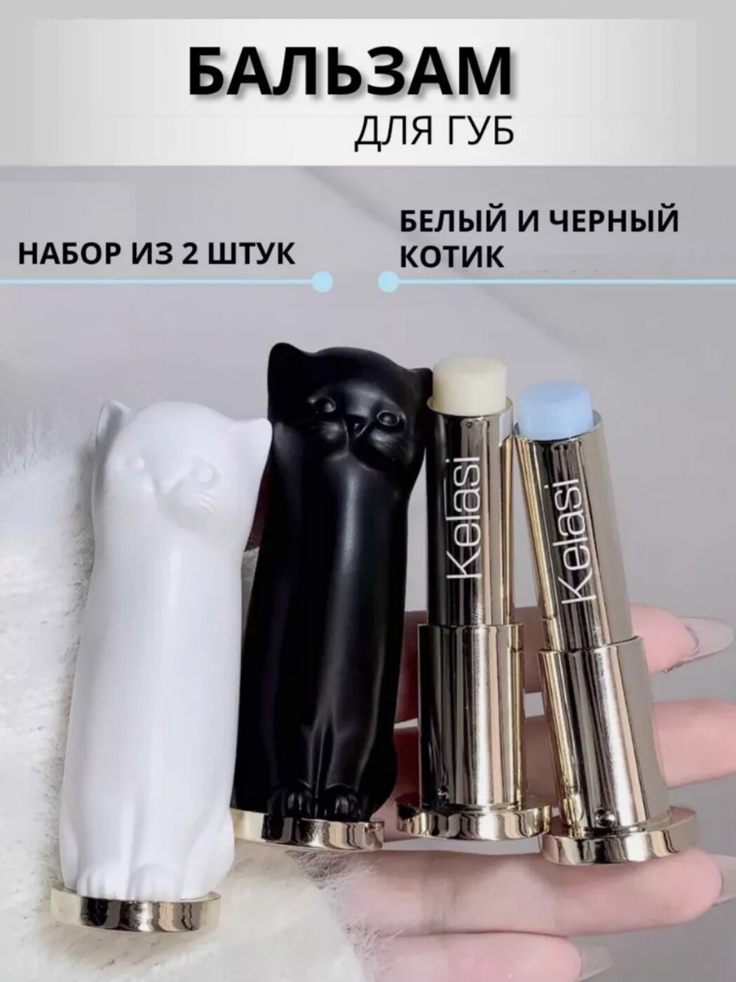 Бальзам для губ увлажняющий и питательный гигиеническая помада Котики KELASI набор, 2шт