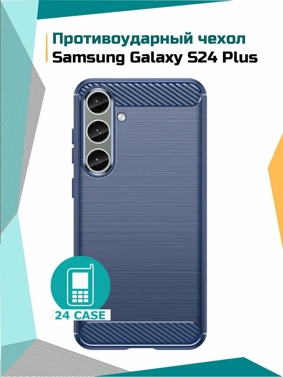 Чехол для Samsung Galaxy S24 Plus / S24+ противоударный (Самсунг S24 plus, Самсунг галакси с 24 плюс, с24+) (темно-синий)