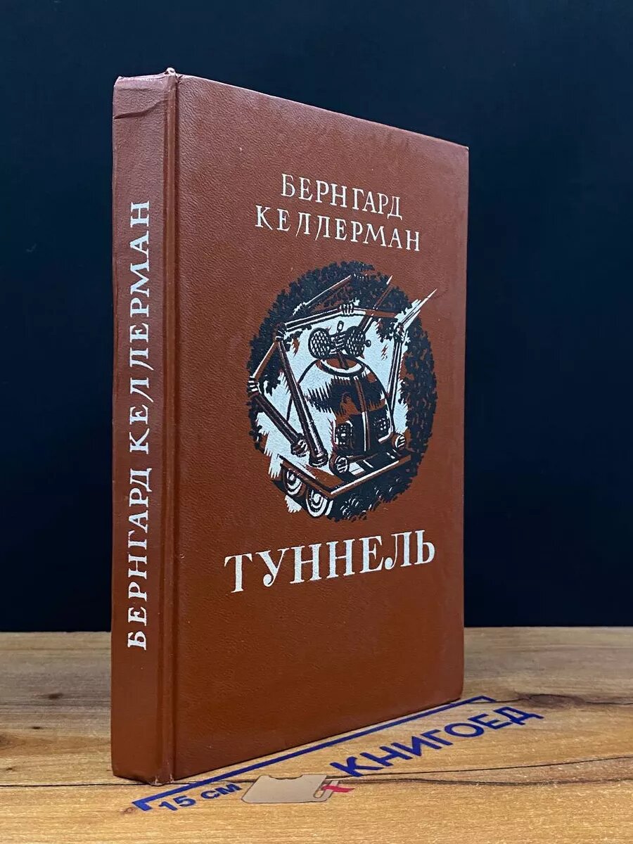 Книга. Туннель 1983 (2039488323392)