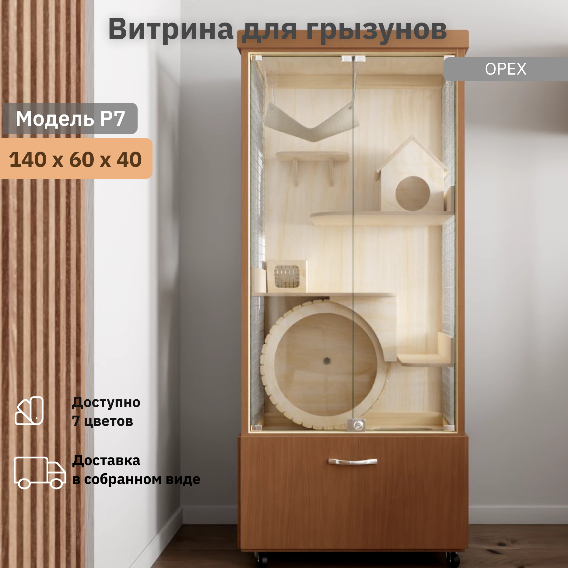 Витрина для грызунов "Дом Питомца" Р7 орех