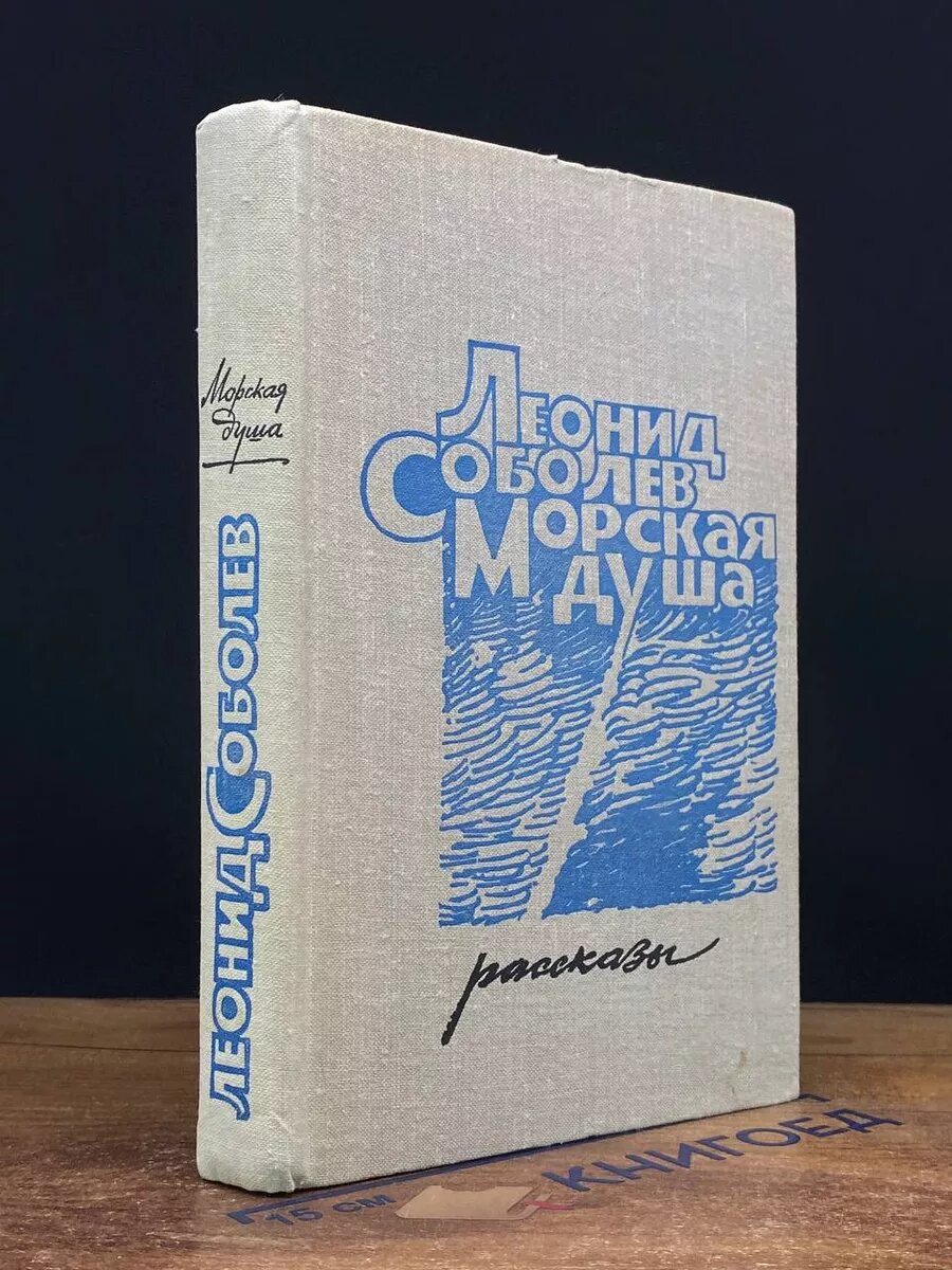 Книга. Морская душа. Рассказы 1975 (2039581051338)