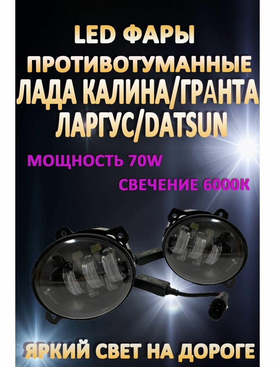 Противотуманные фары светодиодные LED Лада Калина, Гранта (дорест), Ларгус (дорест) 70 Вт (1 режим)