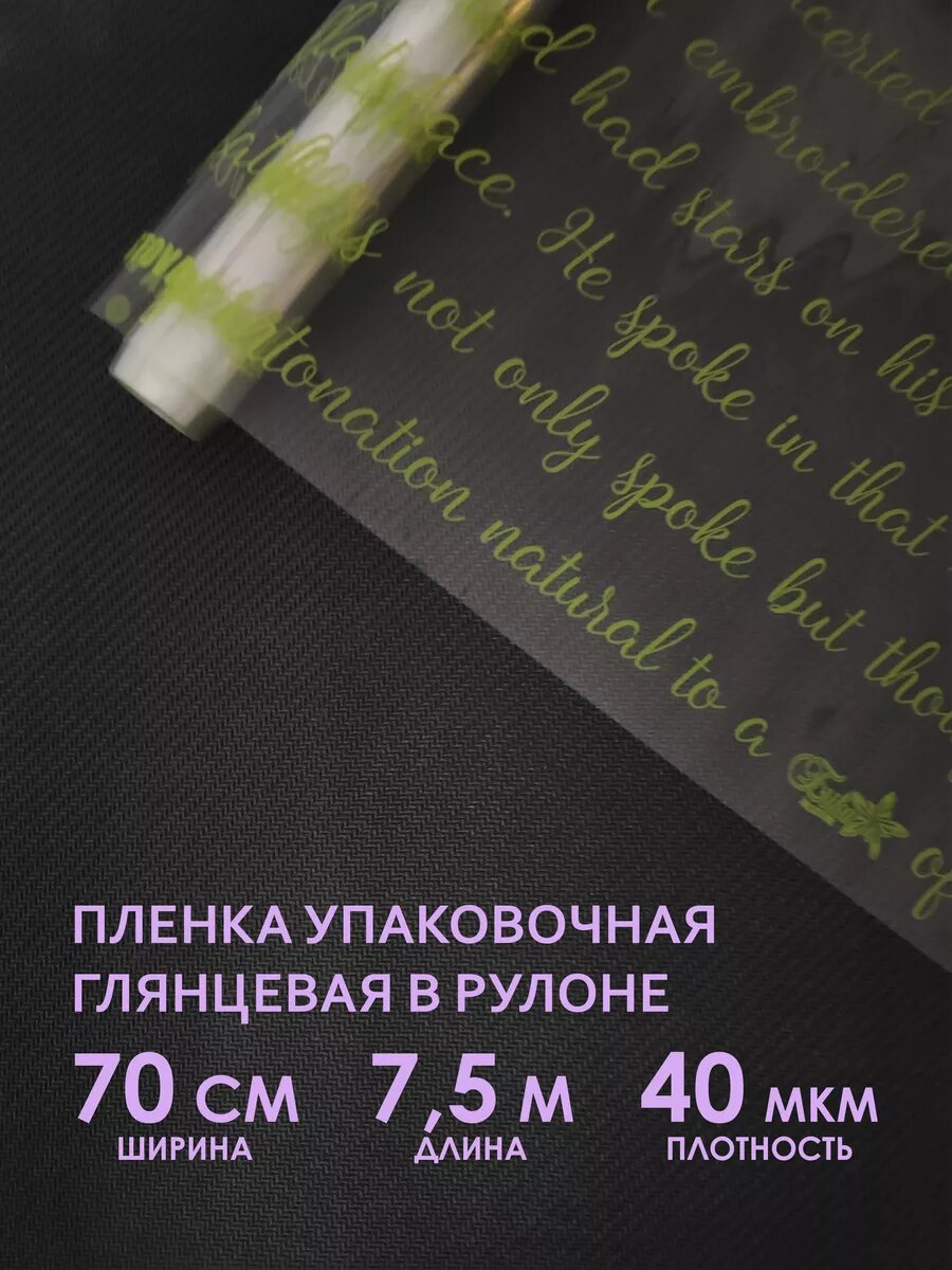 Прозрачная упаковочная пленка для цветов и упаковки подарков