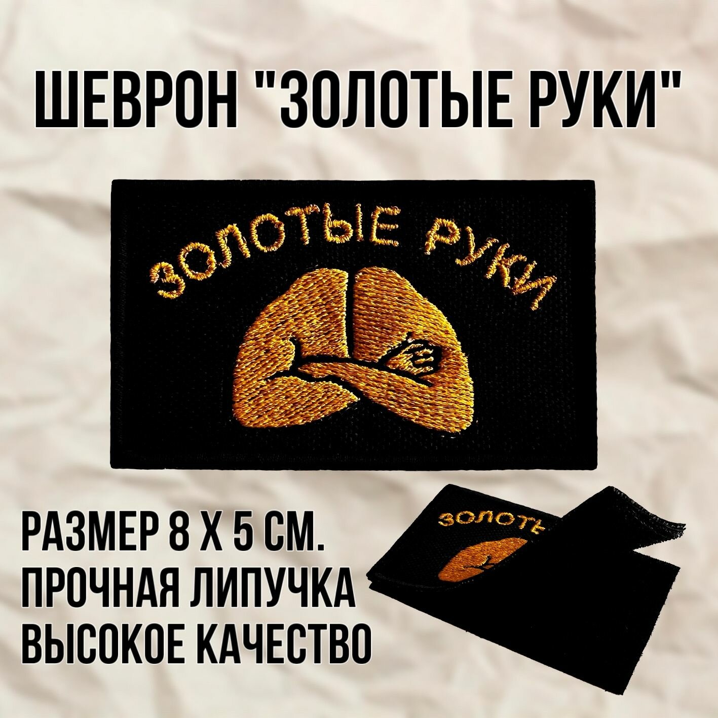 Шеврон (патч) нашивка Золотые руки с липучкой велкро, размер 8*5см