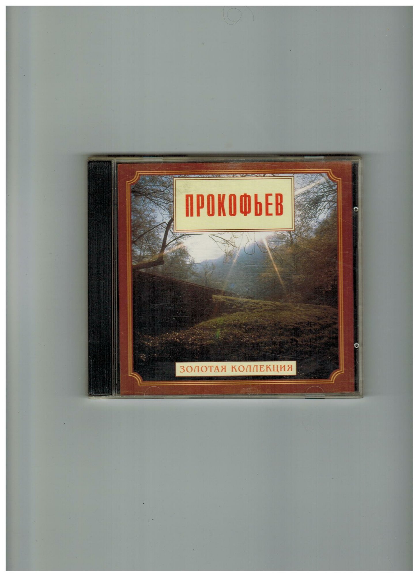 CD-диск. "Прокофьев". Товар уцененный
