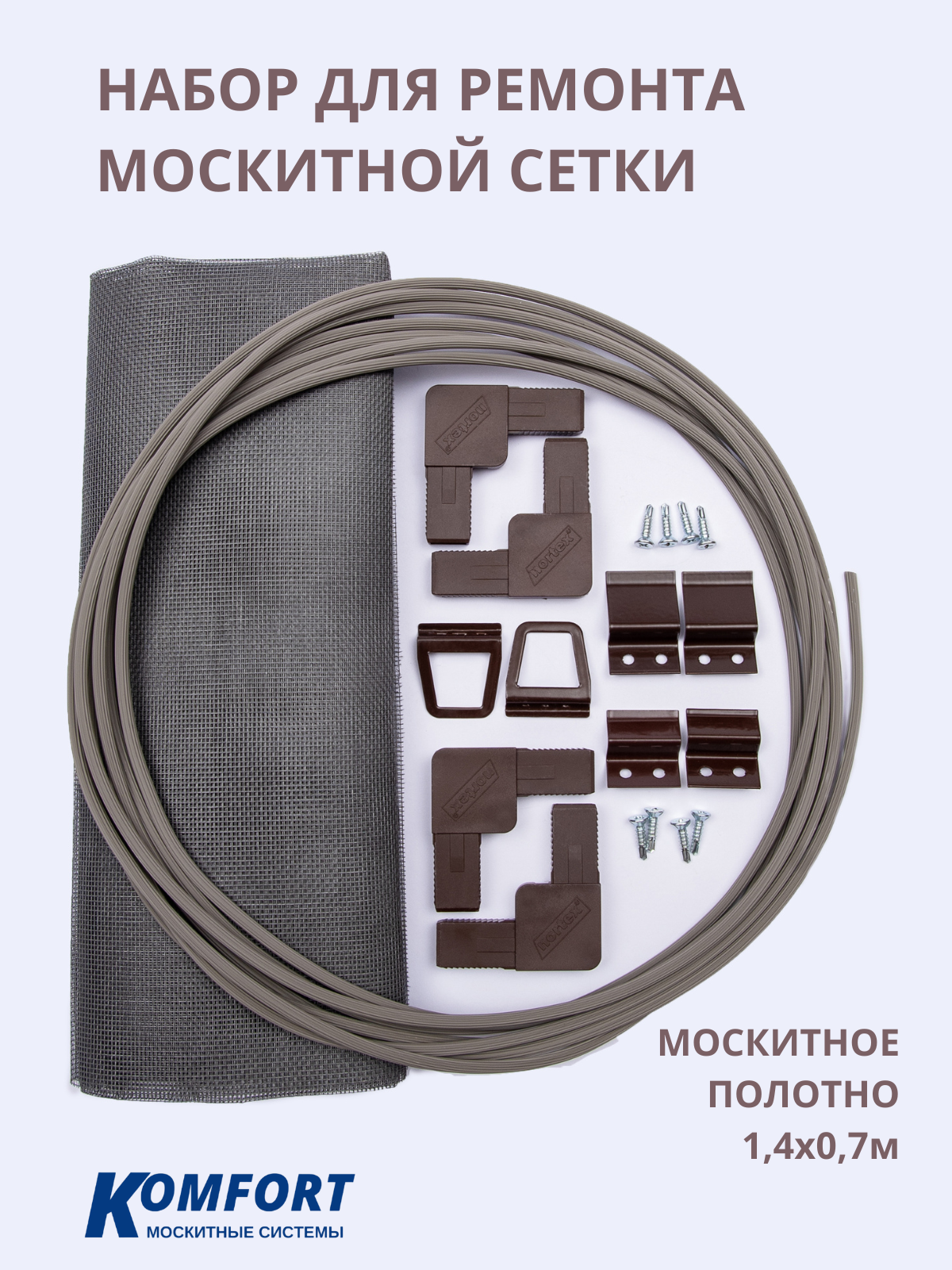 Набор для ремонта оконной москитной сетки с ручками и креплением коричневый 1,4*0,7 м