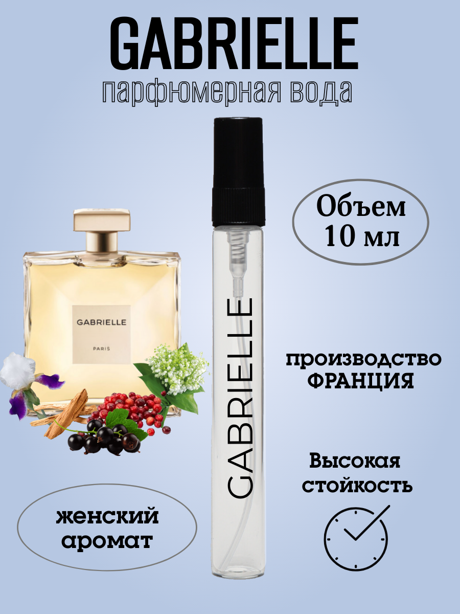 Парфюмерная вода Gabrielle 10 ml
