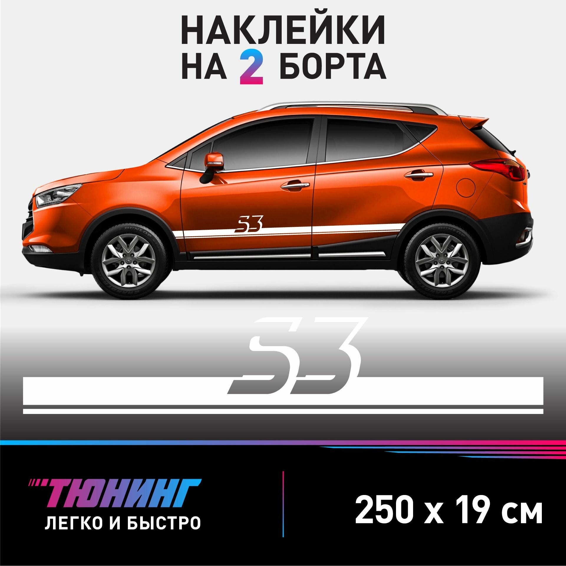 Наклейки на автомобиль Jac S3 - белые наклейки на авто Джак С3 на ДВА борта