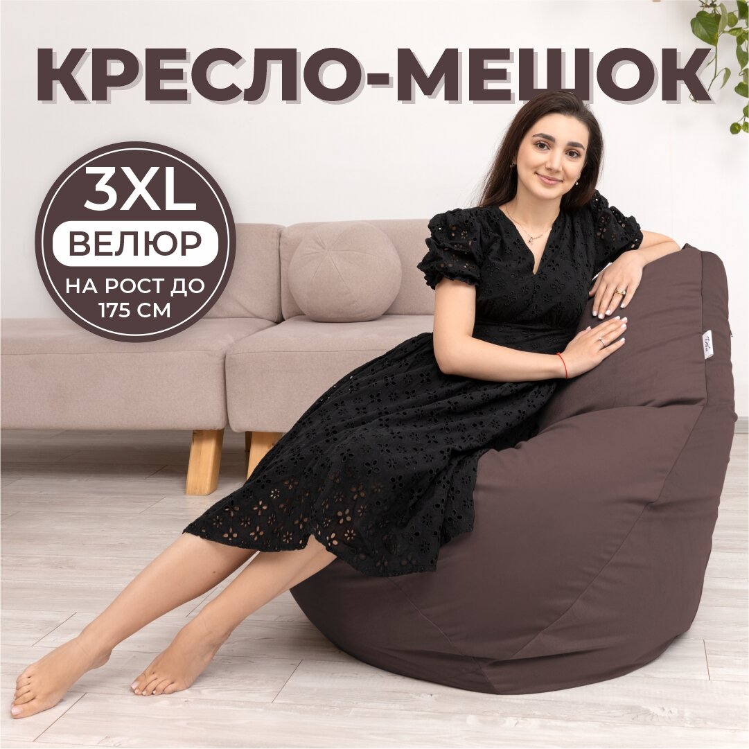 Кресло-мешок DiVan "Груша", 3XL, съемный чехол, велюр, темно-коричневый