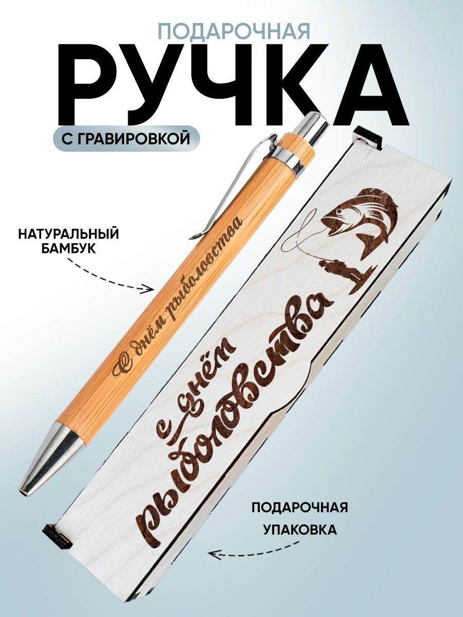 Ручка шариковая, подарочный набор, с днем рыбака