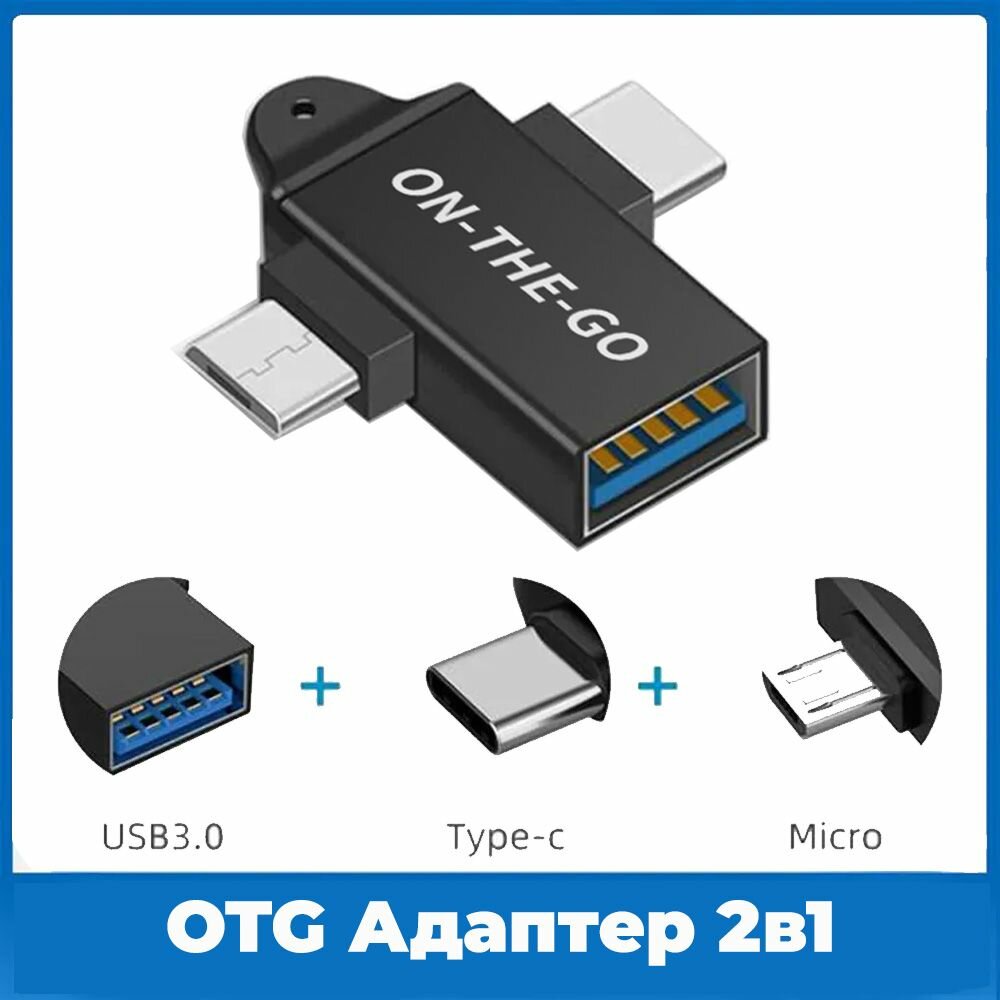 Адаптер переходник OTG 2 в 1 USB 3.0 на Micro USB/ Type-C