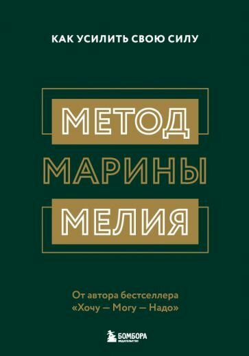 Марина Мелия: Метод Марины Мелия. Как усилить свою силу