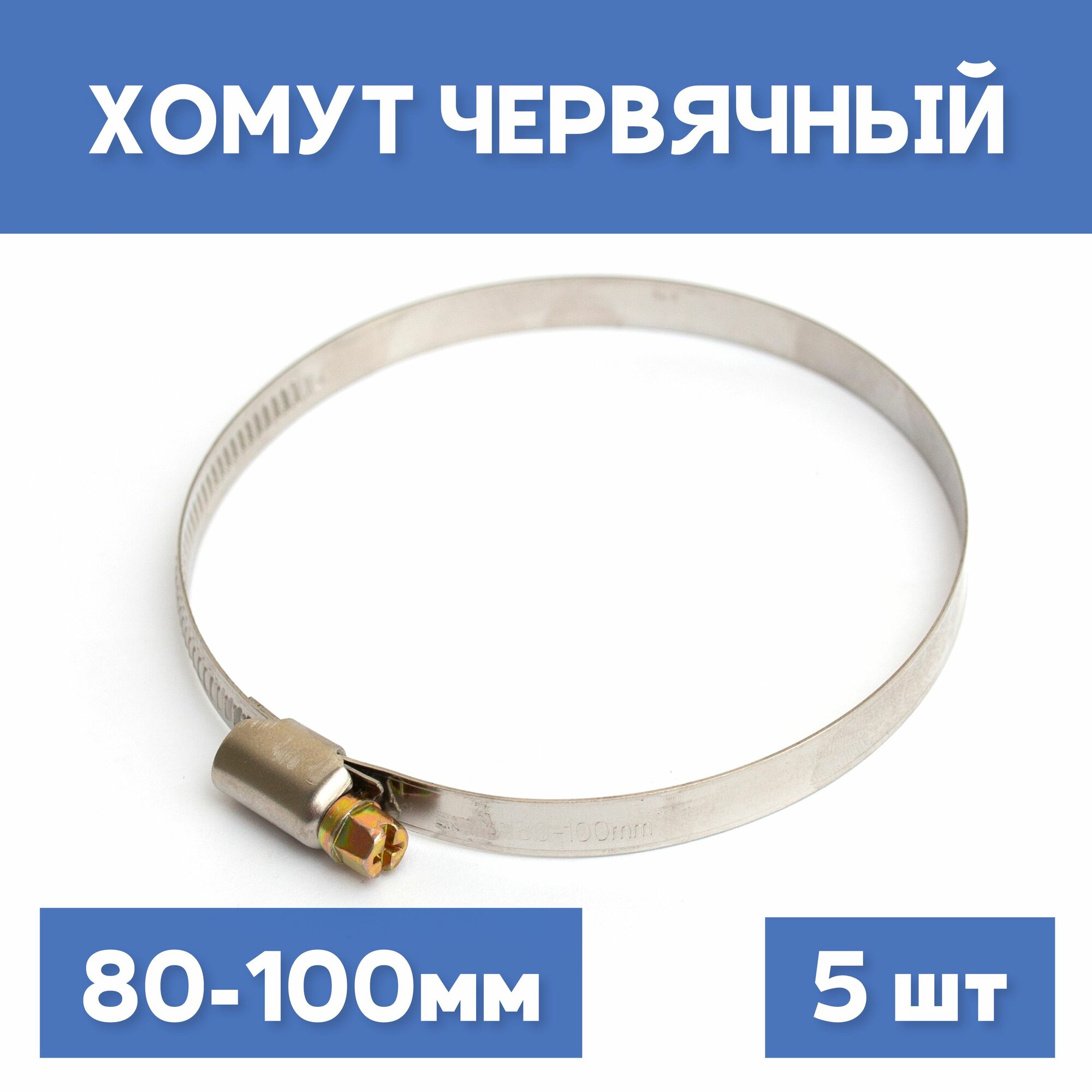 Хомут 80-100 обжимной червячный, 5шт.