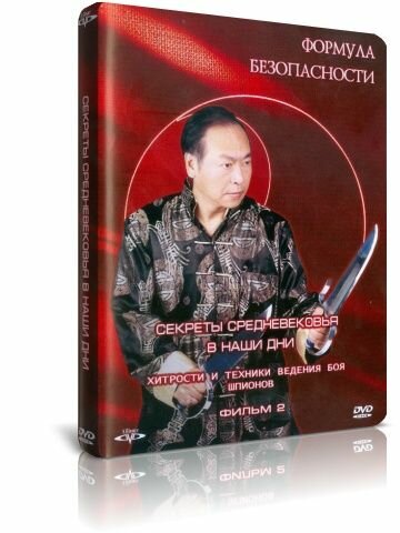 Формула безопасности: Секреты средневековья в наши дни. Фильм второй DVD