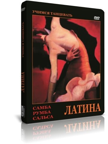 Учимся танцевать: Латина DVD