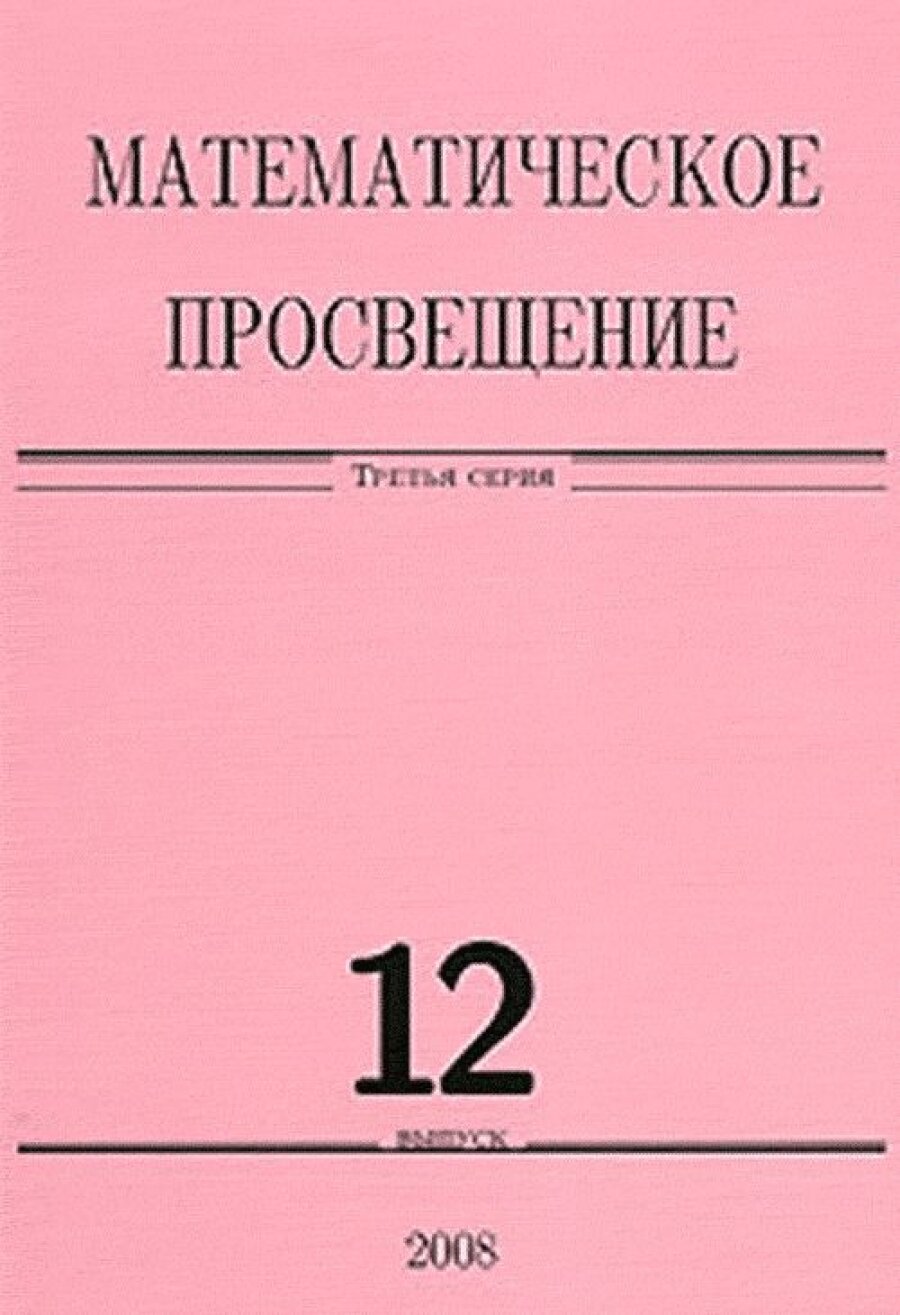 Математическое просвещение. Третья серия. Выпуск 12